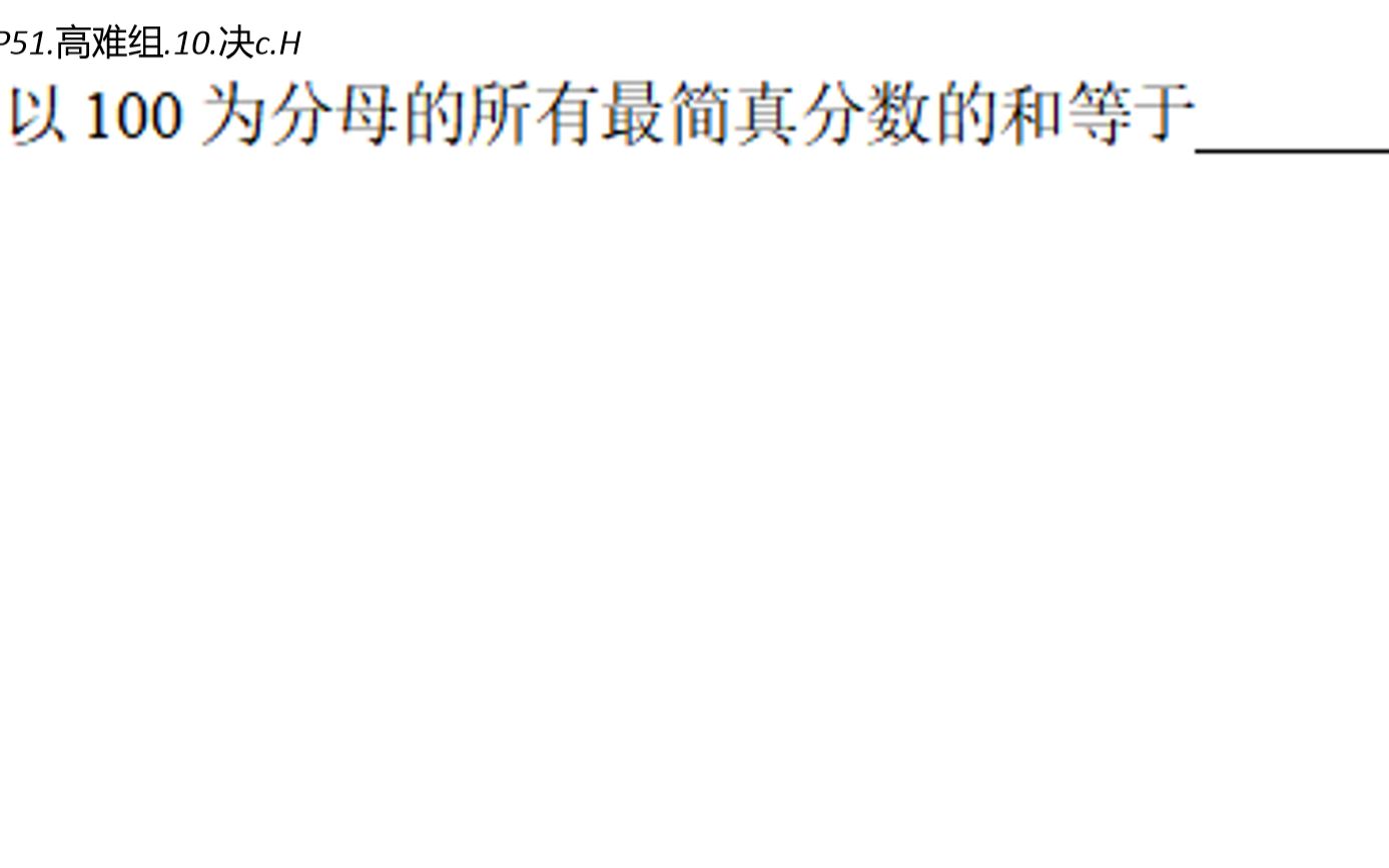 [小学数学竞赛高难真题]最简真分数的和该怎么求-P51[每日一题]