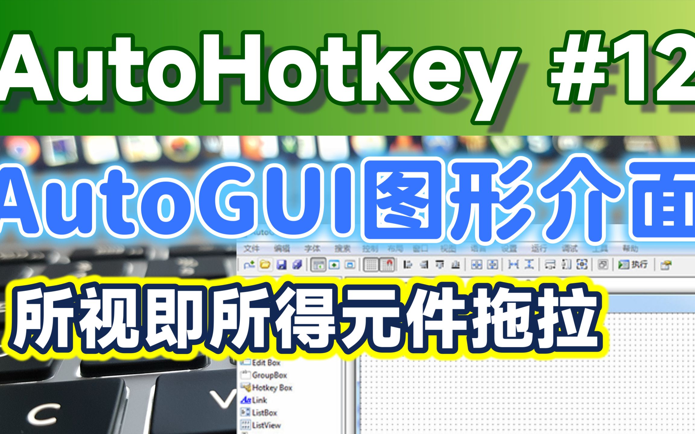 [AHK #12] 使用AutoGUI的设计模式来建立对话窗 (CC字幕)