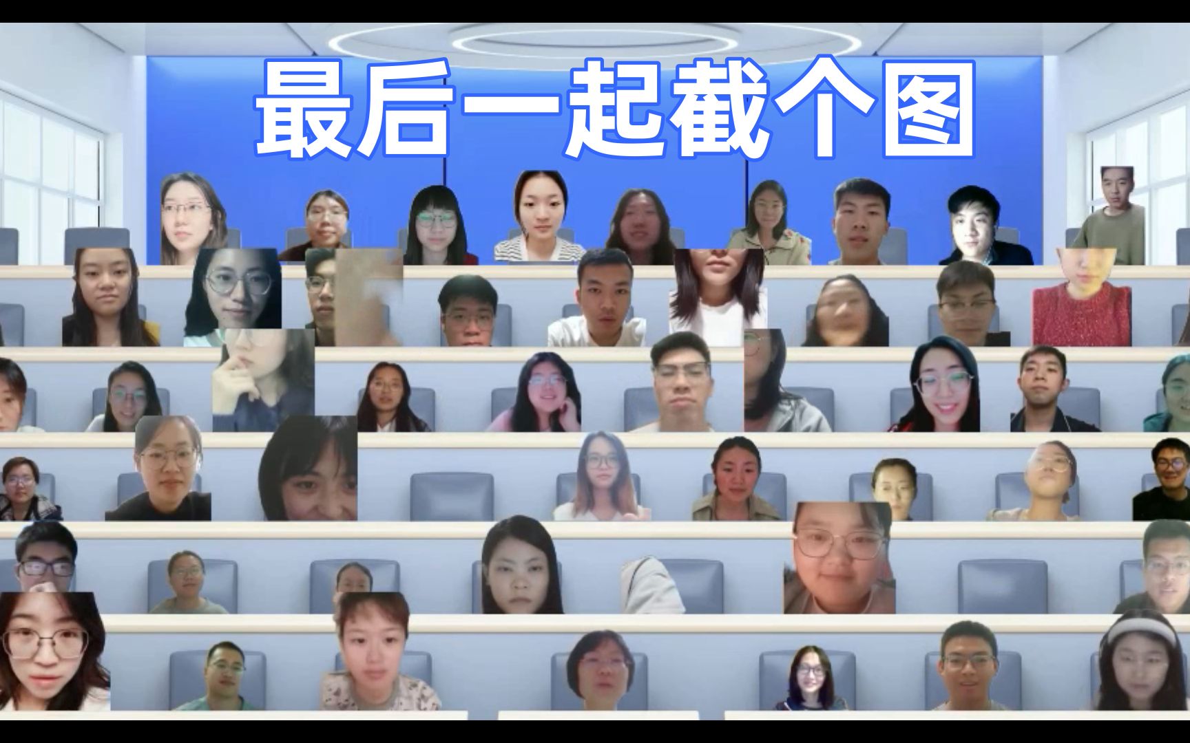 【腾讯会议】结课了,老师说没见过我们,不知道长啥样