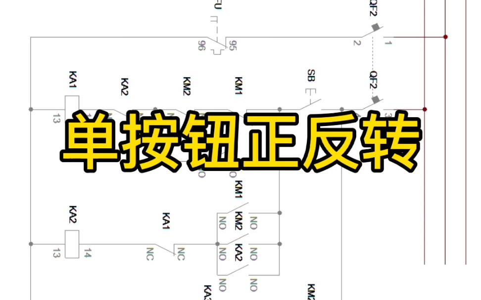单按钮正反转原理图