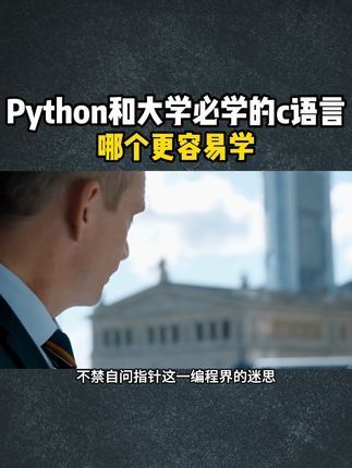 Python和大学必学的c语言 哪个更容易学