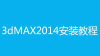 【超详细】3DSMAX安装教程之:3dmax2014安装视频方法步骤教程