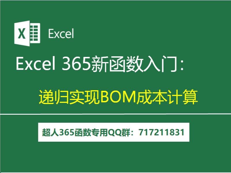 Excel 365新函数入门:递归实现BOM成本计算
