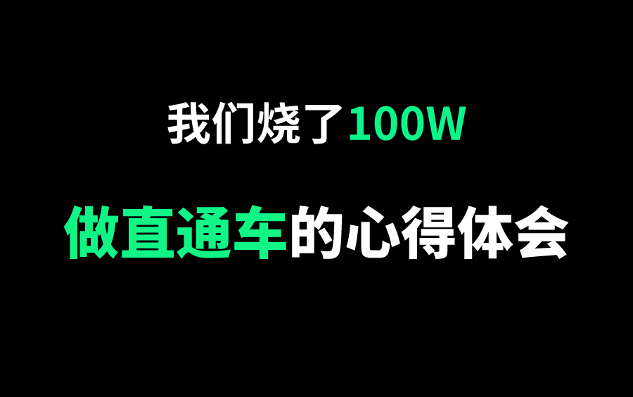 ...烧了100W总结出来的淘宝直通车的心得体会丨给淘宝新手的建议