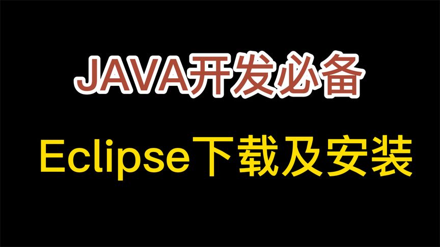 【JAVA开发必备】Eclipse下载及安装教程(小白狂喜)