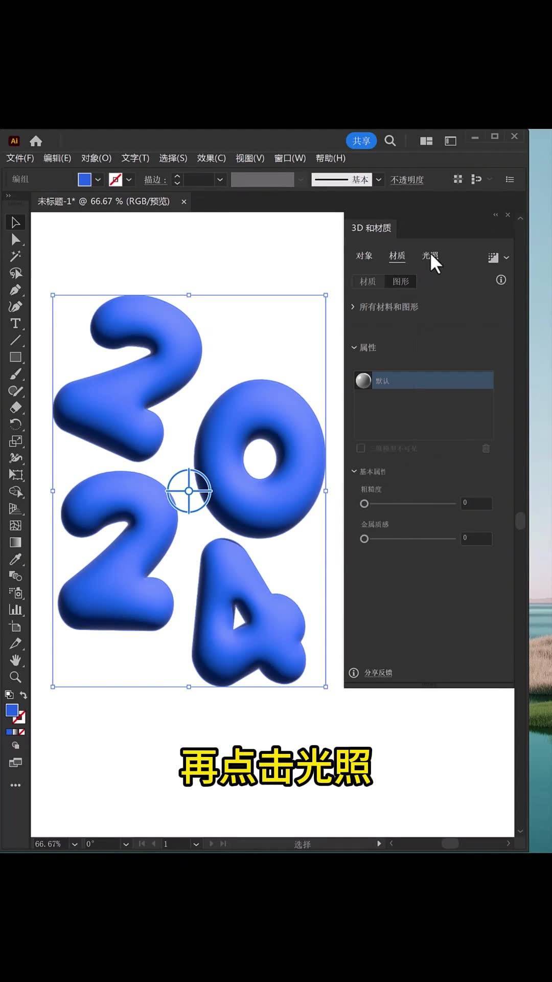 ai制作膨胀字效果