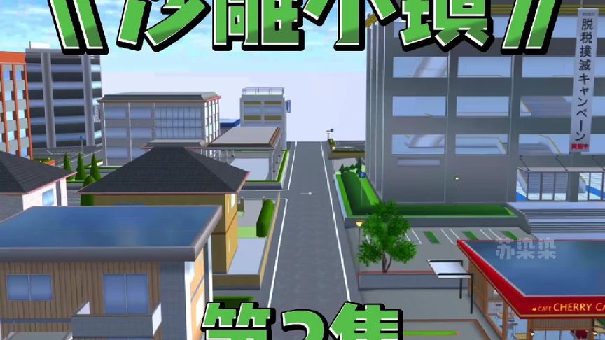 樱花校园模拟器:《沙雕小镇》第二集 樱校小短剧