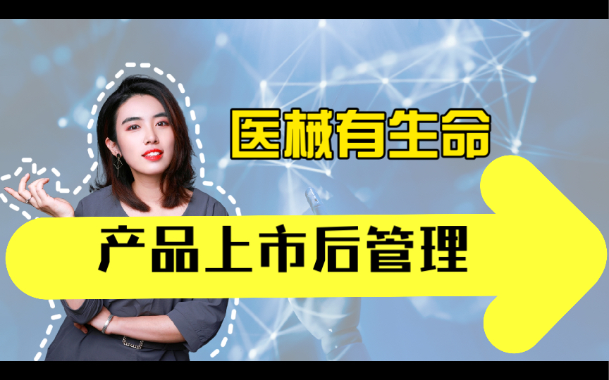 医疗器械产品上市后管理|孩儿终于成家立业了