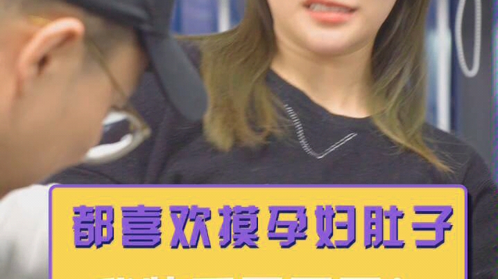 都喜欢摸孕妇肚子,我快受不了了!