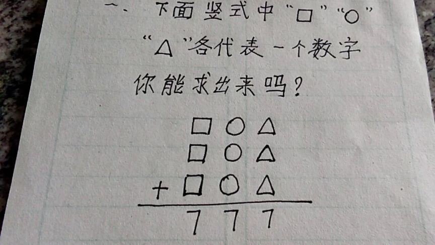 二年级数学:三个相同加数的和是777,那么相同的加数是多少呢?