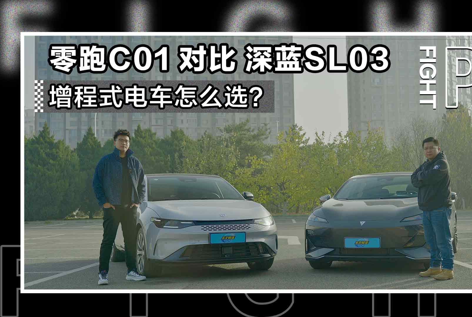 先耗电后烧油 超级增程零跑C01和深蓝SL03怎么选?