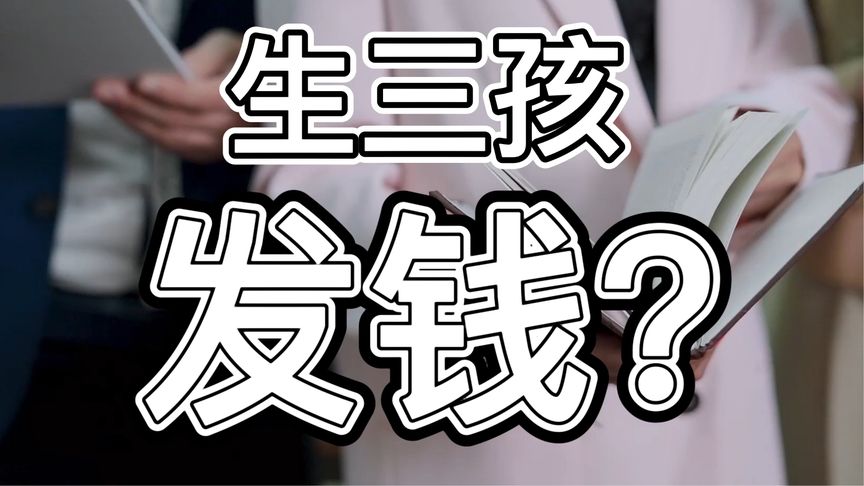 专家建议,生三孩应该每人每月奖励3000-5000元现金
