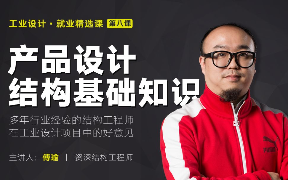 【工业设计必修课】《产品设计结构基础知识》 傅瑜-1
