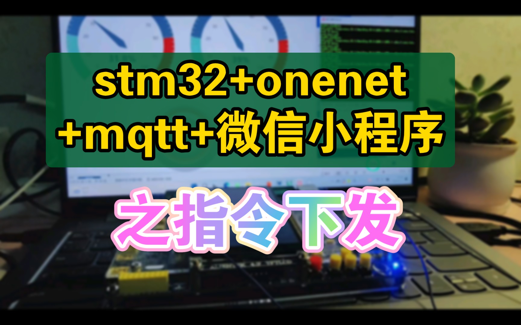 21.stm32+onenet+mqtt+微信小程序指令下发