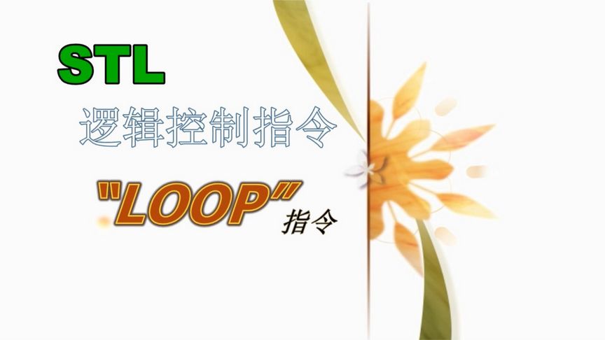 STL循环指令LOOP的概念和典型用法示例