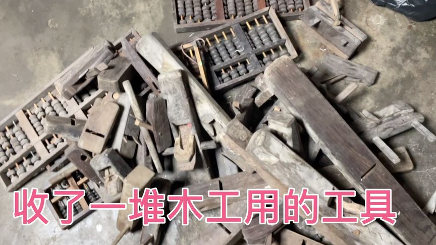 小伙收了一大堆木工用的刨子,有的特别大,有的又很小!涨见识了