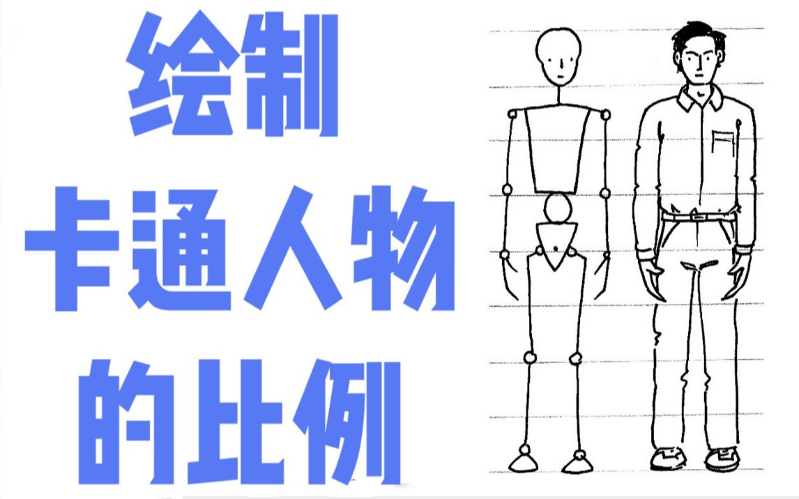 【教你速学简笔画】如何绘制卡通人物的比例