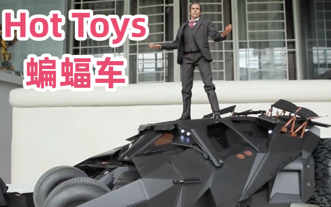 HotToys 蝙蝠车及蝙蝠侠开箱测评 BATMOBILE THE DARK KNIGHT ...