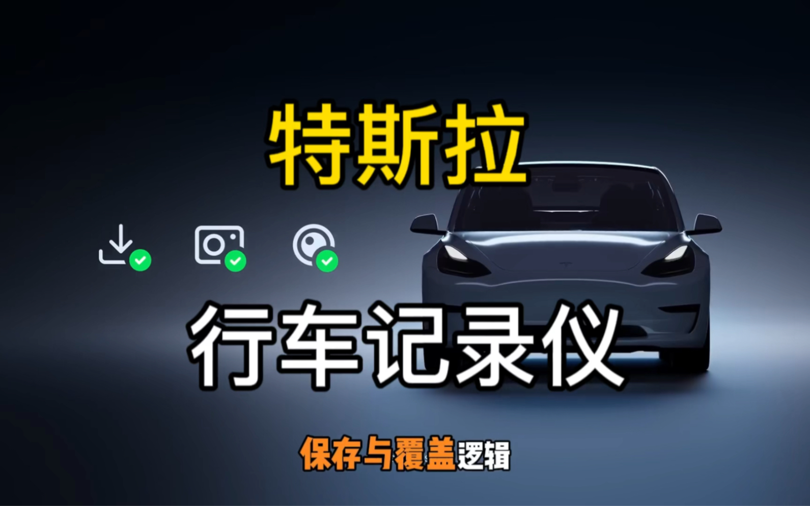 特斯拉保存不了行车视频?