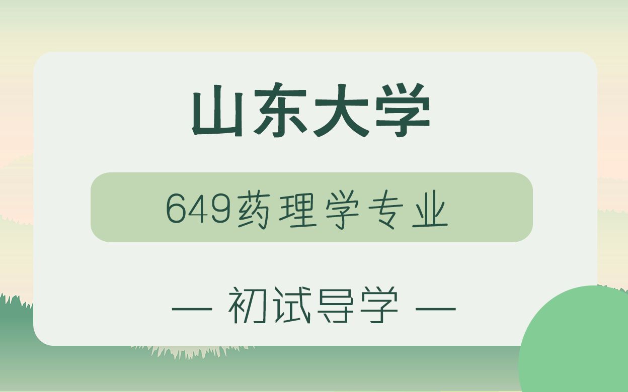 23年山大649药理学专业初试导学课