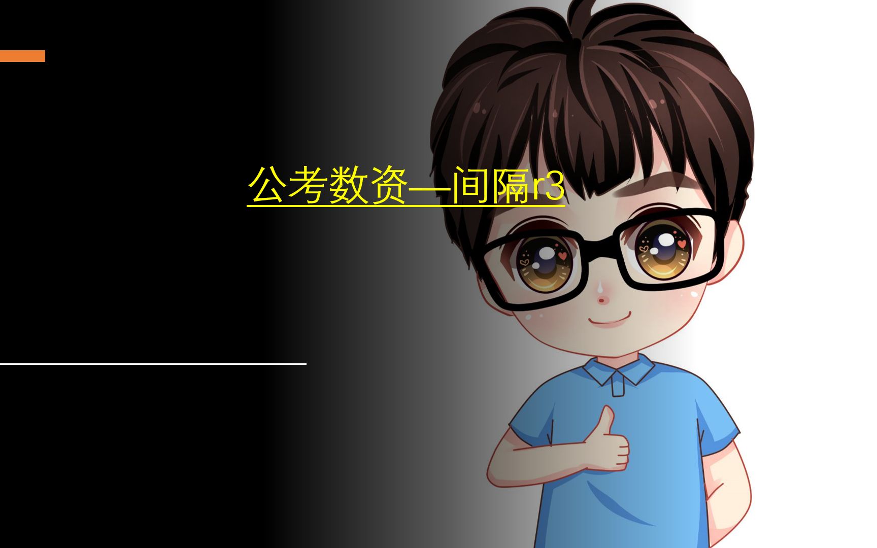 公考数资—间隔增长率的逆运用