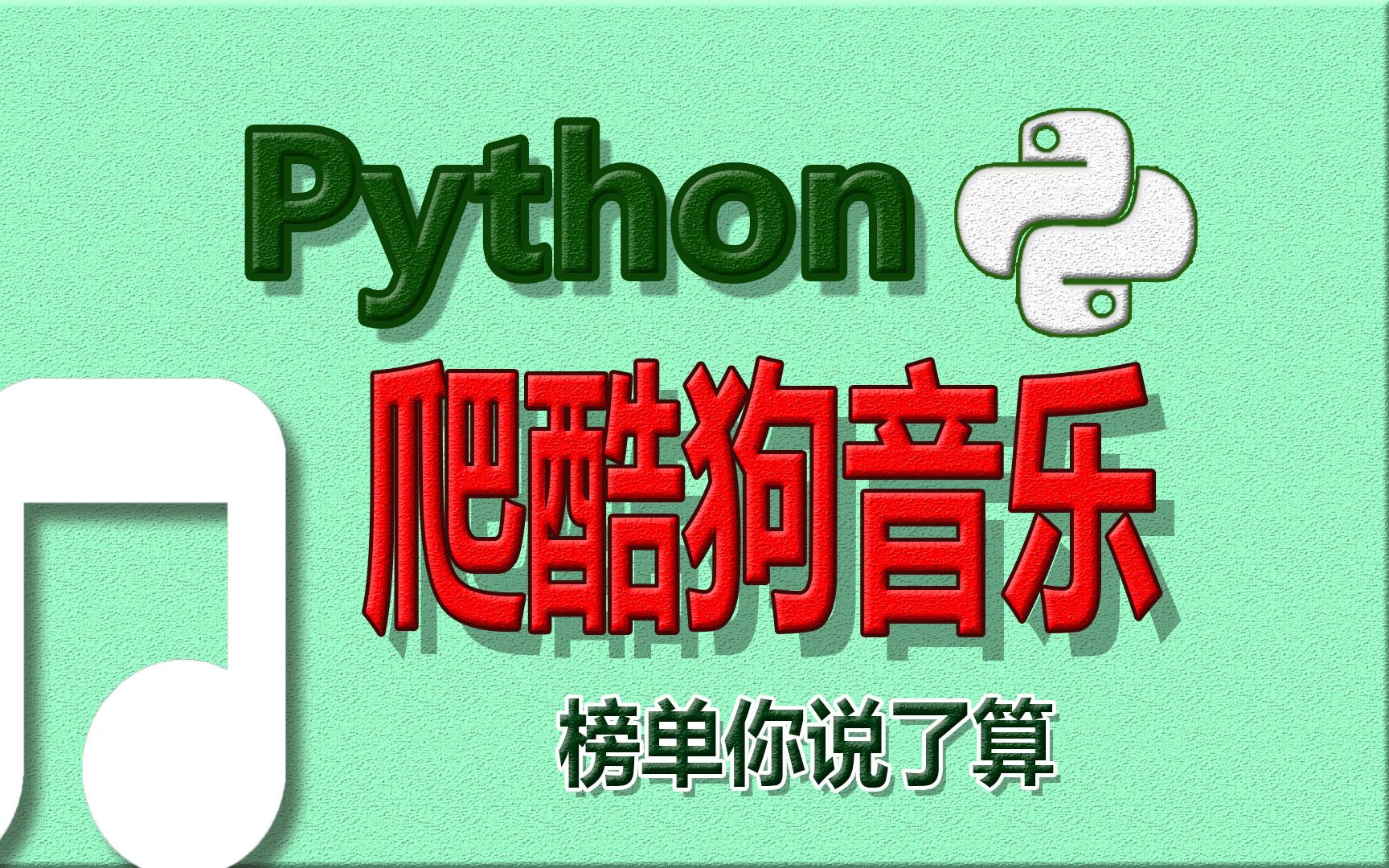 Python爬取酷狗音乐,今晚歌单是你的了.