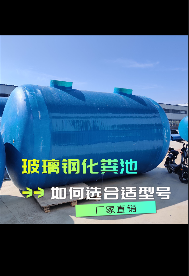 玻璃钢化粪池怎么选择合适的型号