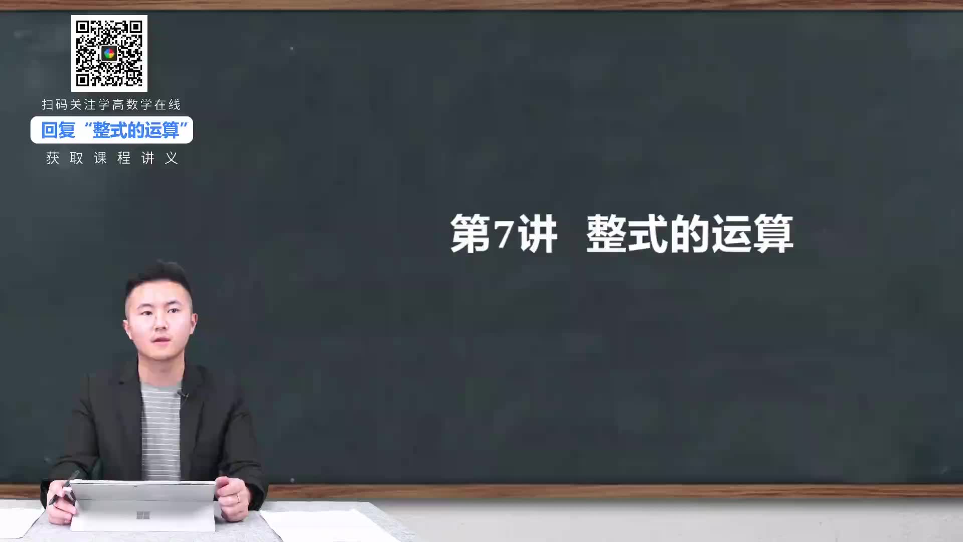 初二数学暑期课第七讲——整式的运算