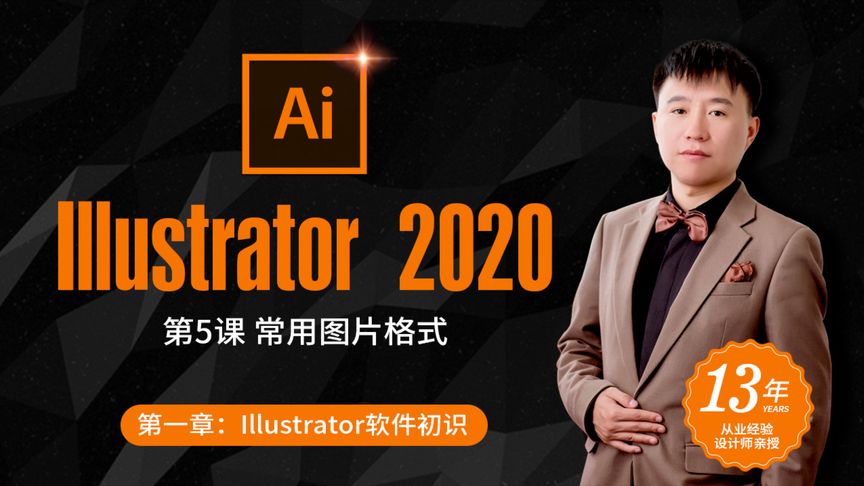 AI 2020教学视频 第5课 常用图片格式