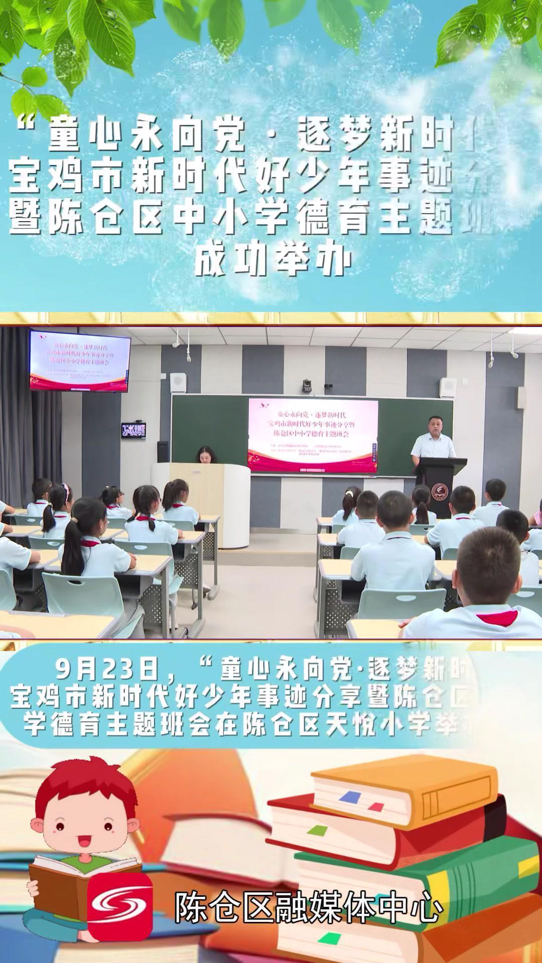 ...好少年事迹分享暨陈仓区中小学德育主题班会成功举办(记者:郑伊恬)