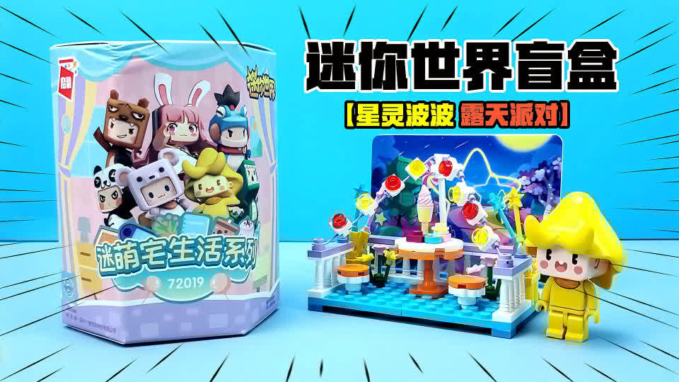 迷你世界新款盲盒玩具,拆出了精美款,星灵波波的露天派对