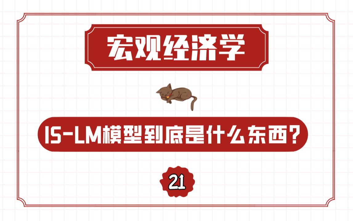【宏观经济学】 IS-LM模型到底是什么东西?