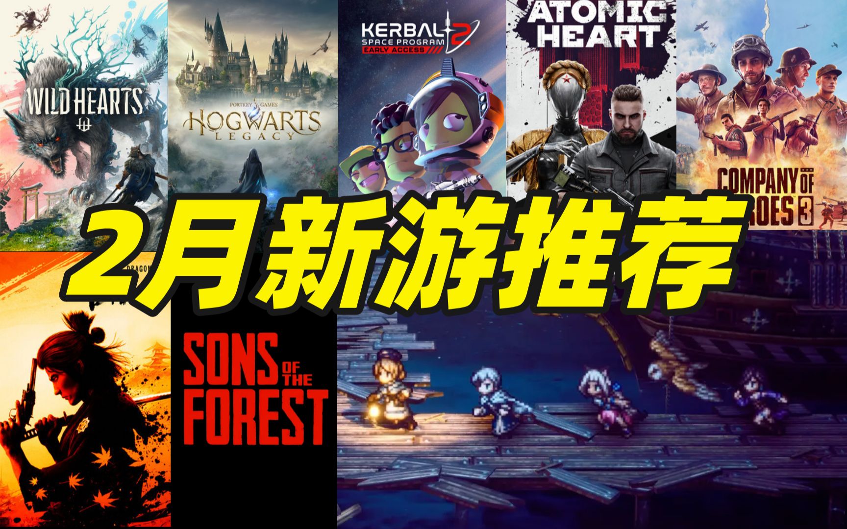 大作扎推!霍格沃兹/八方旅人2/森林之子/英雄连3,2月Steam热门新游推荐