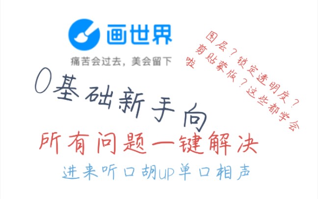 【指绘教程】画世界零基础新手向!狗狗都能学会!来听我说单口相声)