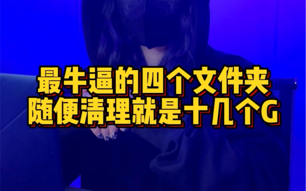 如果不想你的c盘变红,这四个文件夹可以放心大胆的清理