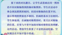 五年级上册示范课《轴对称再认识(一)》说课视频(北师大版小学数学...