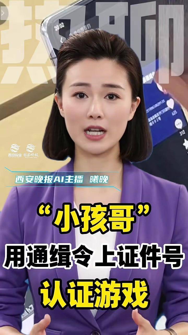 "小孩哥"用通缉令上证件号认证游戏,平台回应→近日,一名IP地址为山东...