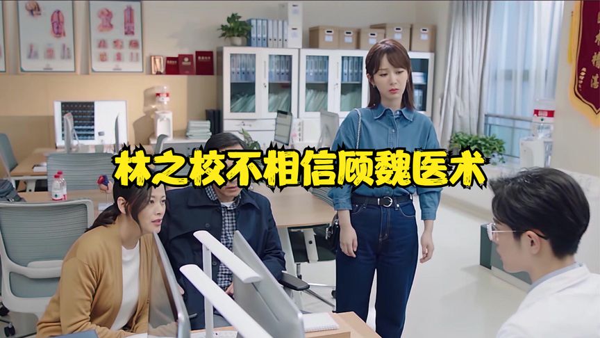 第二集林之校不信任顾魏医术