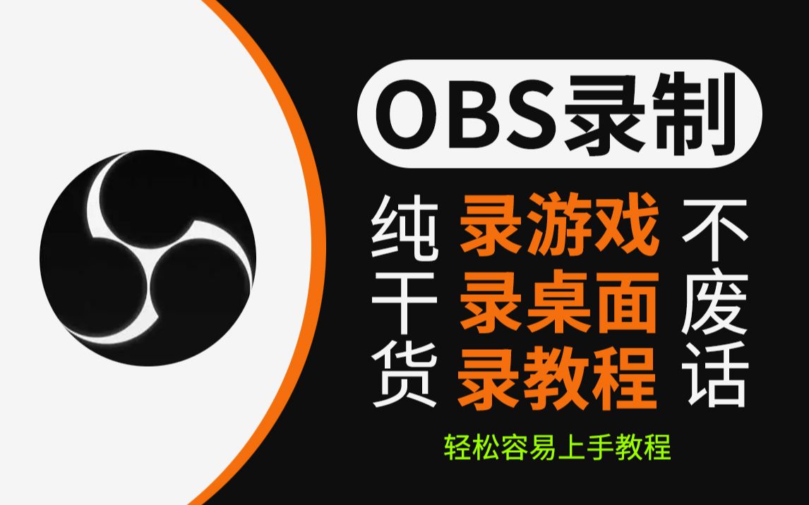 如何用OBS录制游戏、全屏教程