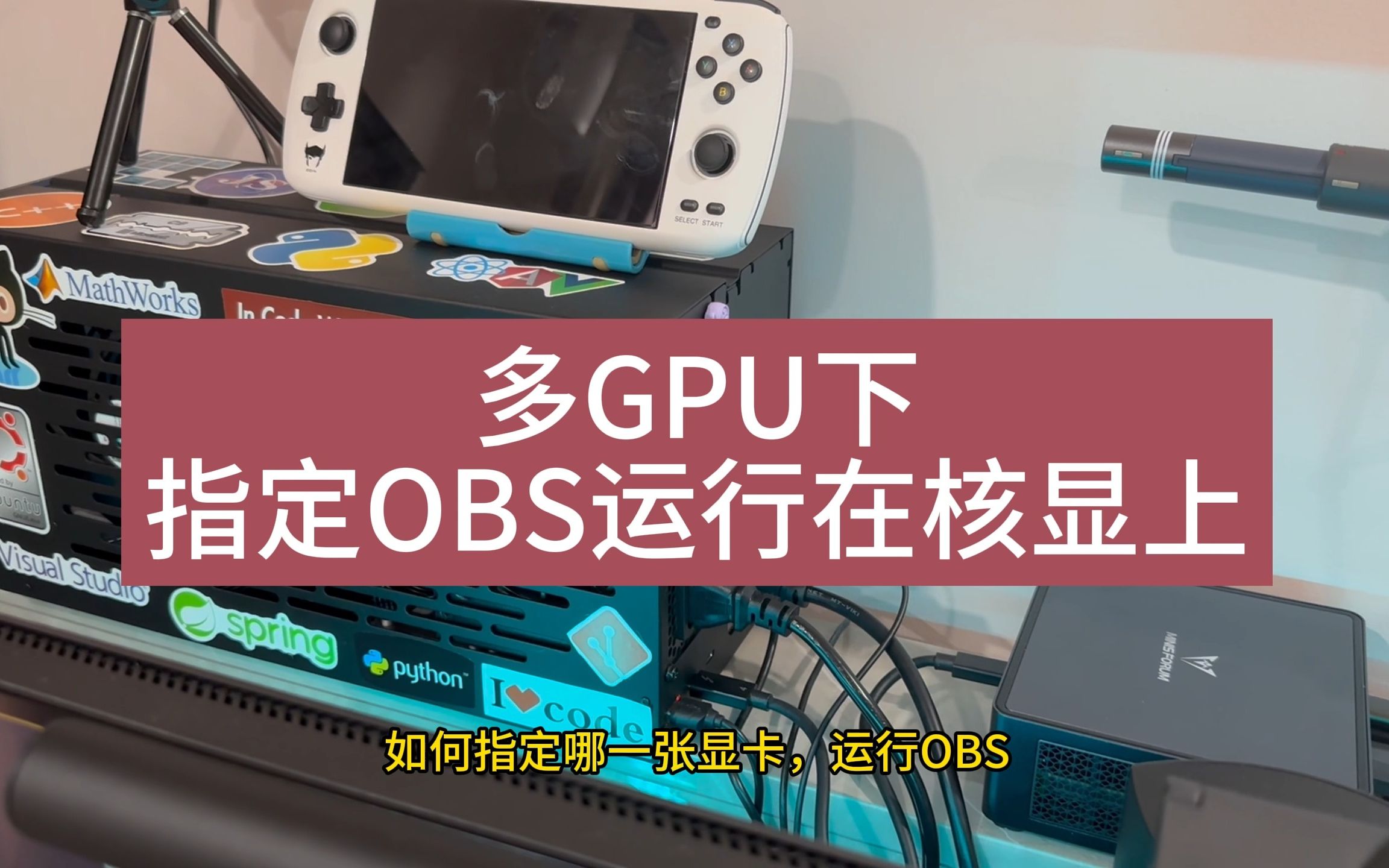 多显卡如何指定GPU运行OBS,UM790PRO外接显卡坞,指定OBS运行在...
