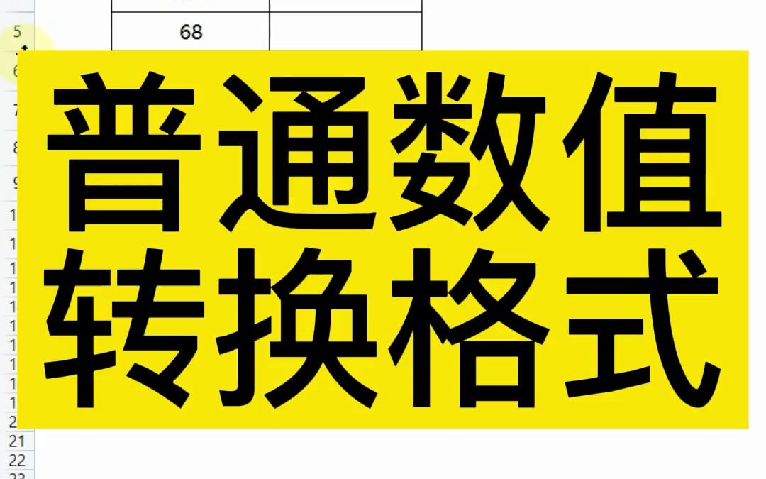 普通数值转格式,两种方法任你选