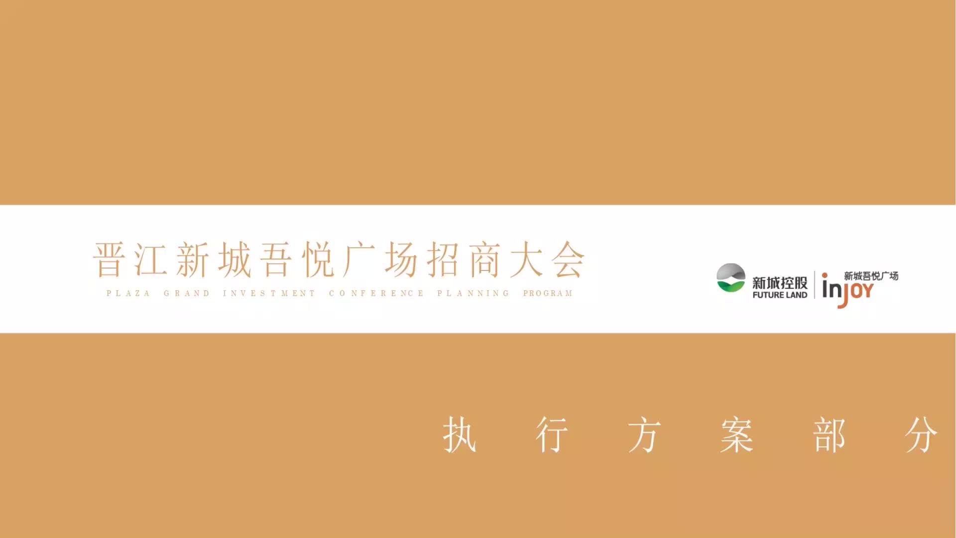 【活动】晋江新城吾悦广场招商大会策划案