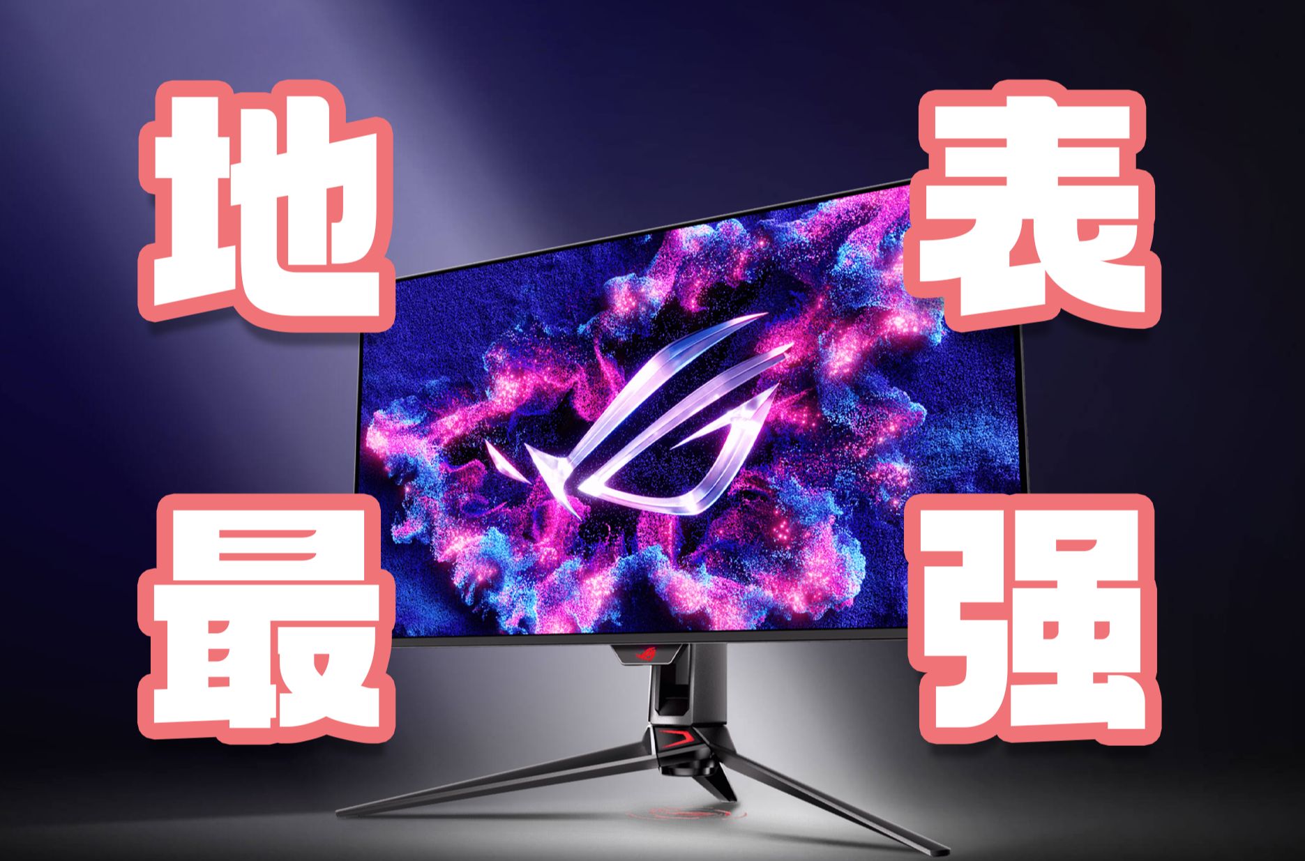 ROG最牛的显示器?ROG超神32 OLED PG32UCDM显示器体验