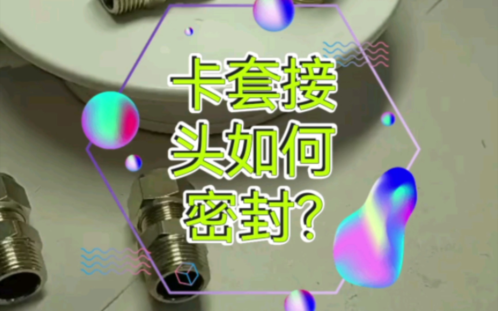 卡套接头如何密封?气动卡套直通外螺接头与PU管的使用方法讲解。