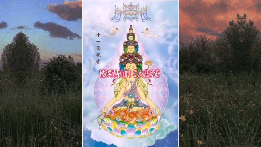佛教动画:被误认为的《大悲咒》