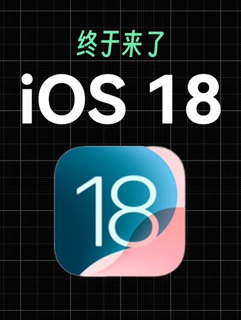 苹果发布iOS18系统,这些iPhone支持升级!
