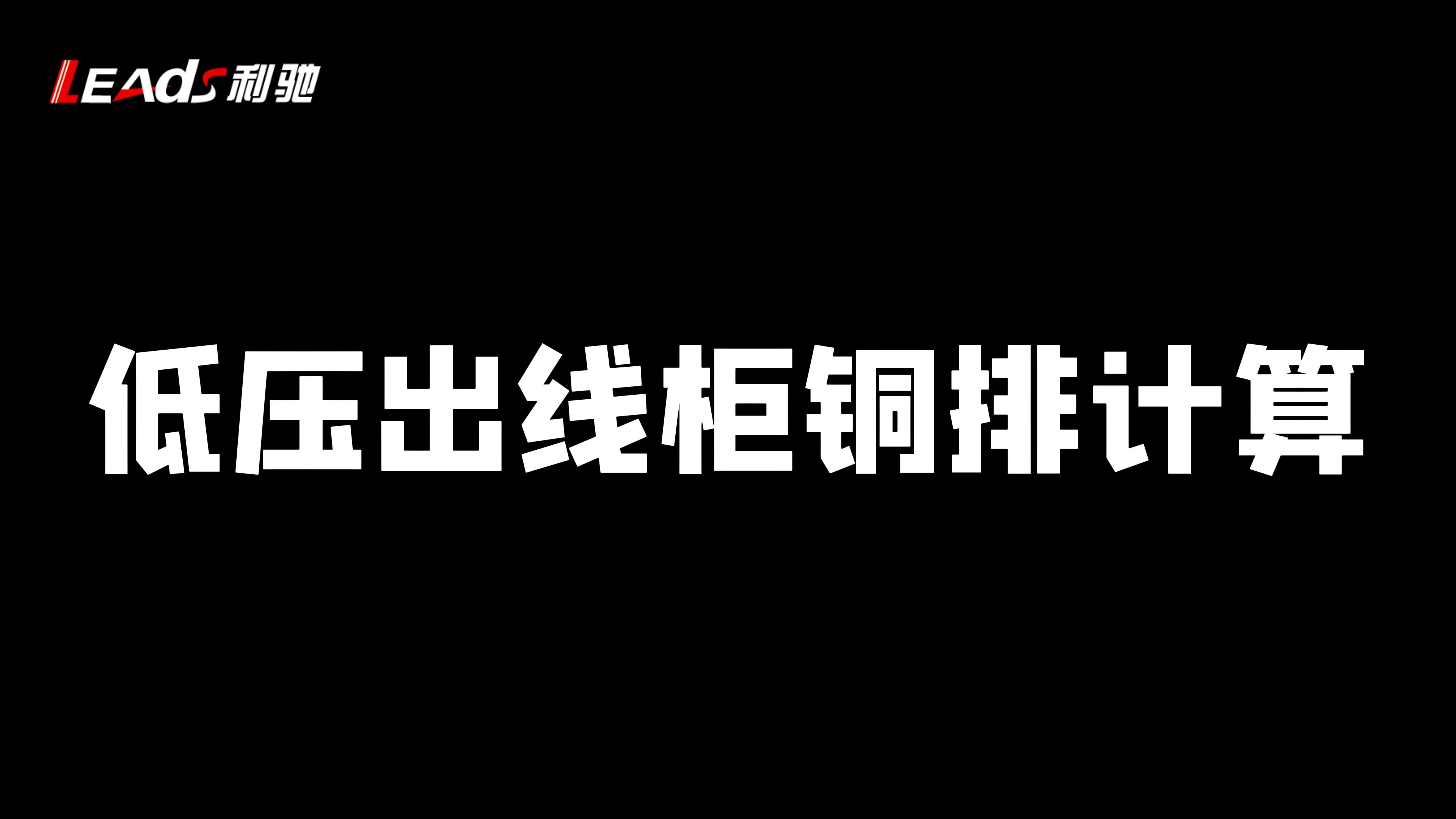 一分钟学会低压出线柜铜排计算