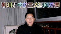 利润表成本下的销售费用、管理费用和财务费用