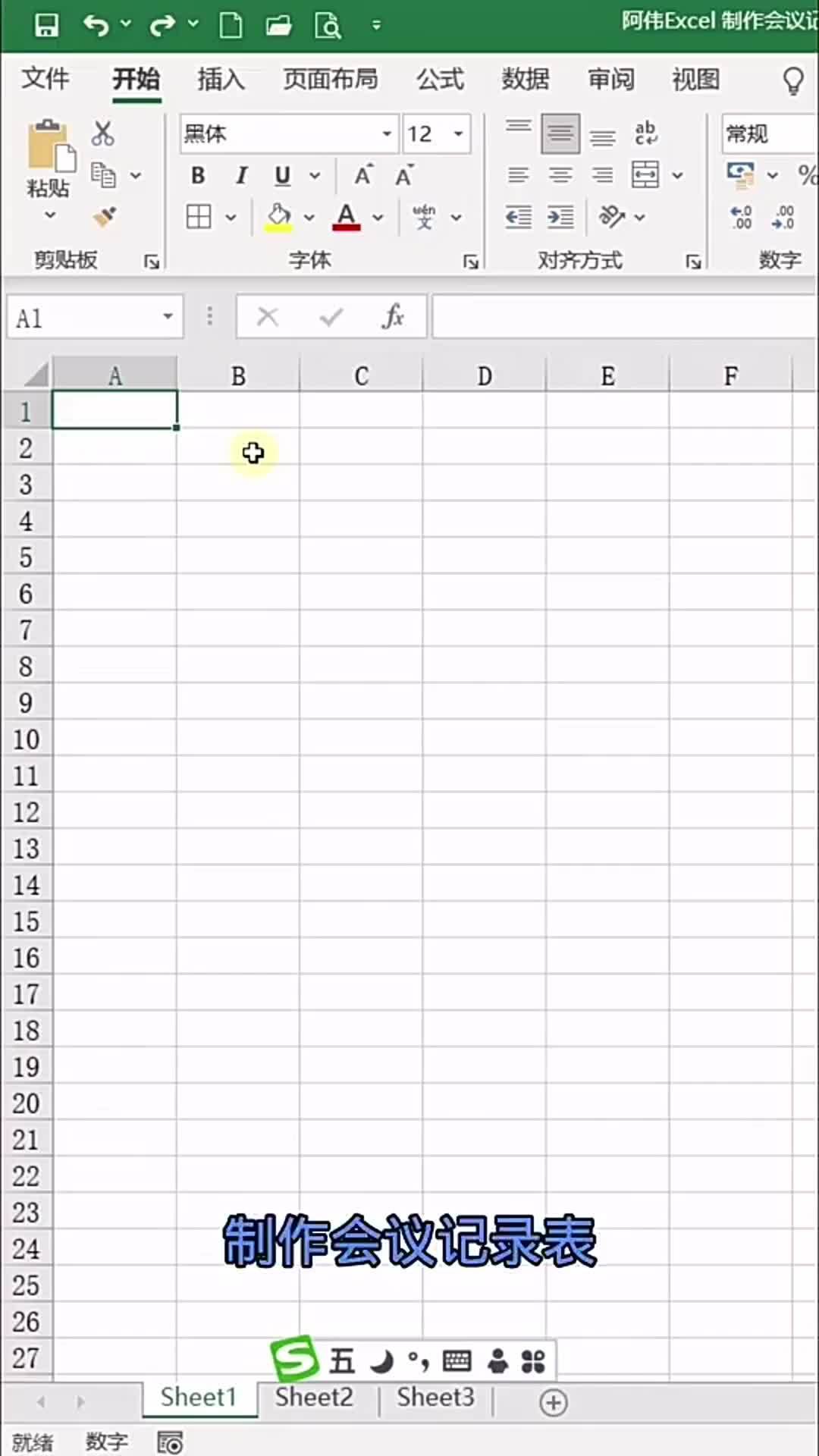 Excel制作会议记录表