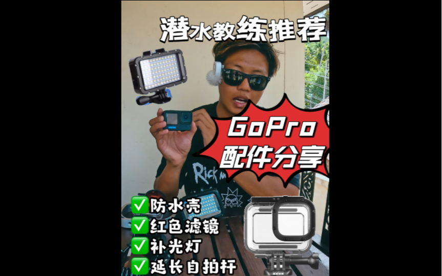 潜水教练分享他的GoPro配件—水下使用